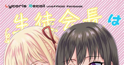 百合 【新刊サンプル】生徒会長は転校生がお好き【リコリコ】 ちょりsowのマンガ 漫画 リコリコ リコリス・リコイル Pixiv