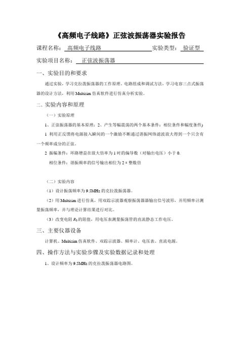 正弦波振荡器实验报告高频电路 文档之家