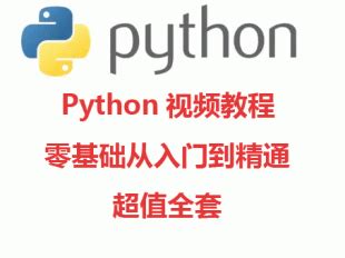 Python视频教程 超值全套零基础 python从入门到精通学习 好易之