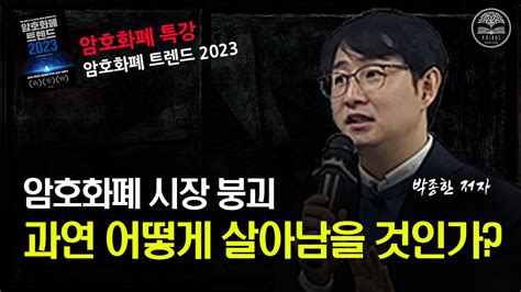 혼돈의 2023년 부의 기회를 잡는 암호화폐 투자법 ㅣ 박종한 저자 Youtube