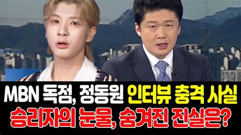 Mbn 뉴스파이터 독점 정동원 인터뷰에서 드러난 놀라운 사실 승리자의 눈물 그 뒤에 숨겨진 진실은 Youtube