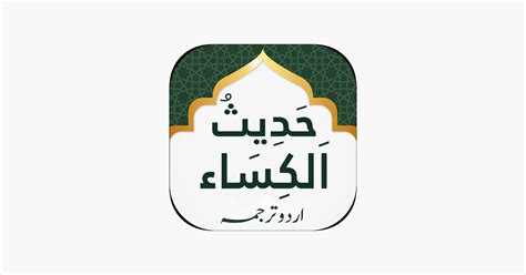 ‎hadith E Kisa Lite On The App Store