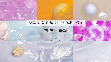 새학기 여신되기 프로젝트 04 키 크는 꿀팁시리즈액괴액괴시리즈꿀팁시리즈꿀팁액괴새학기여신키키크는키크는방법꿀팁액괴다리살 키크는 꿀팁시리즈액괴액괴시리즈