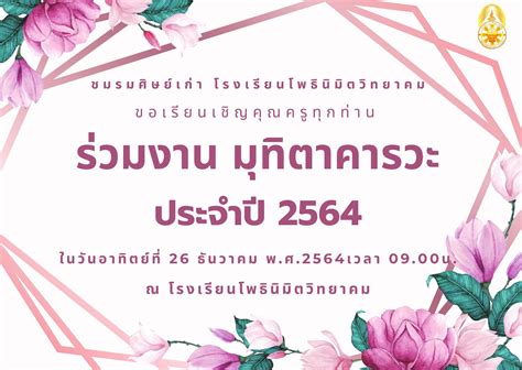 เรีย ชมรมศิษย์เก่าโรงเรียนโพธินิมิตวิทยาคม จังหวัดนนทบุรี