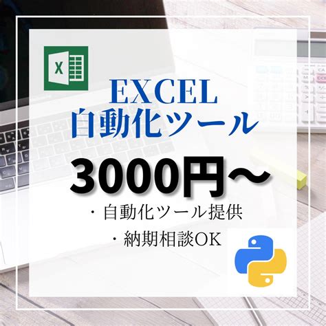 面倒なExcel作業を自動化します pythonを使用してExcel作業を自動化します 作業自動化効率化 ココナラ