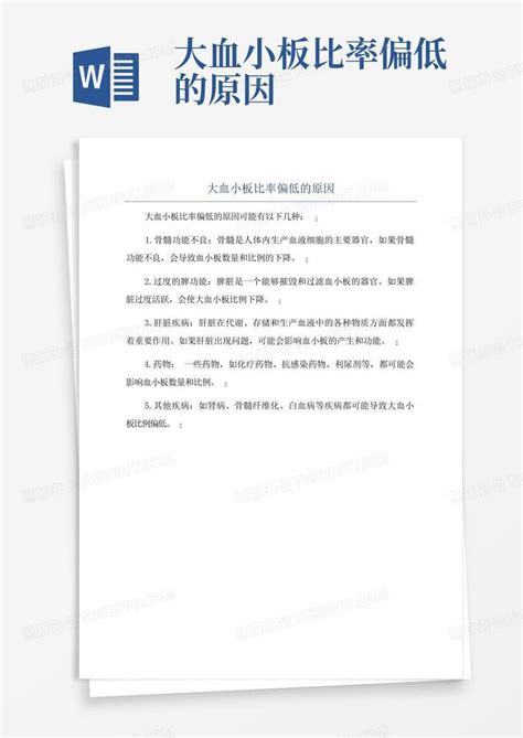 大血小板比率偏低的原因word模板下载编号qzprgpdg熊猫办公