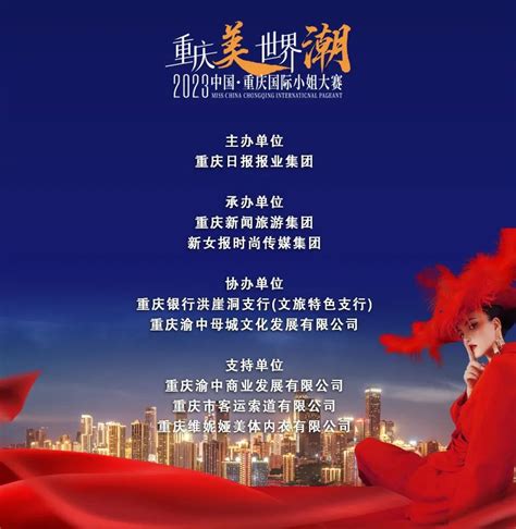 2023中国重庆国际小姐大赛华丽升级
