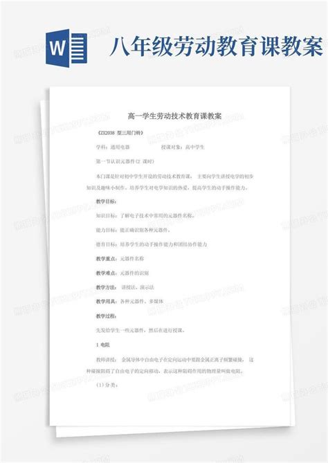 中学生劳动技术教育课教案word模板下载编号qzdxbokq熊猫办公
