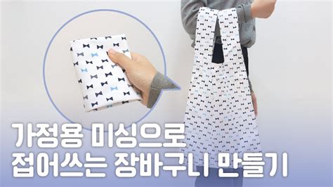 재봉틀 배우기 가정용 재봉틀로 접어쓰는 장바구니 만들기 Youtube