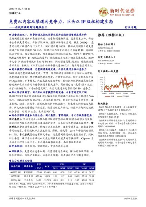 在线阅读跟踪专题报告三：免费以内容及渠道为竞争力，巨头以ip版权构建生态