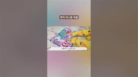 알쏭달쏭 캐치티니핑 퍼즐 Youtube
