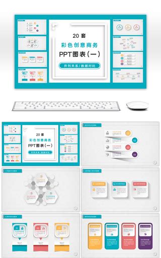 30套多彩微立体商务PPT图表合集ppt模板免费下载 PPT模板 千库网