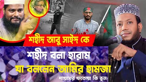 💥 আবু সাঈদ কে শহীদ বলা যাবেনা 🔴amir Hamza New Waz 202455 আহলে