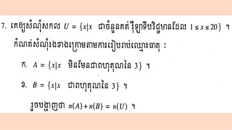 គណិតវិទ្យា ថ្នាក់ទី10 មេរៀនទី2 សំណុំ កំណែលំហាត់ទី7 Youtube