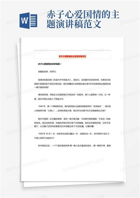 赤子心爱国情的主题演讲稿范文Word模板下载 编号legrbnwm 熊猫办公