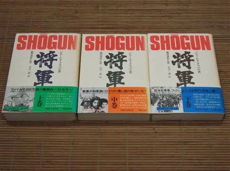 代購代標第一品牌－樂淘letao－shogun 将軍（上中下巻）ジェームズ・クラベル：著／宮川一郎：訳 Tbsブリタ 帯付き