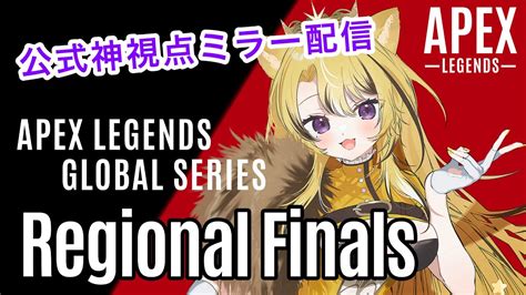 【apex】algs Year3 Apac North Watch Party【公式神視点ミラー配信】 Youtube
