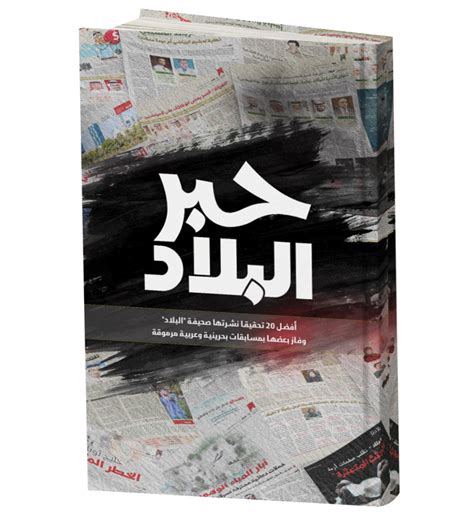جريدة البلاد البلاد تطلق كتابها الأول