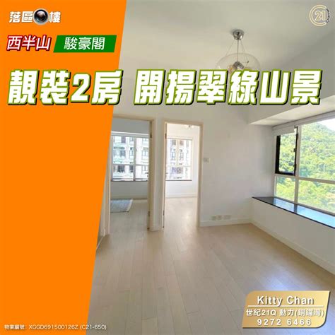 世紀21香港 Century 21 Hong Kong 【落區睇樓】西半山駿豪閣 簇新靚裝2房 翠綠山景〡二手樓盤