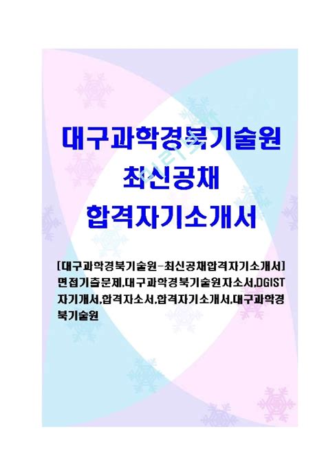 대구과학경북기술원 최신공채합격자기소개서 면접기출문제대구과학경북기술원자소서dgist자기개서합격자소서합격자기소개서대구과학