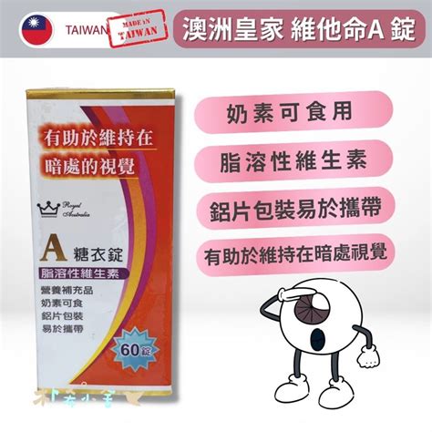 【澳洲皇家 維他命a 60錠盒】脂溶性維生素 助於暗處視覺 奶素可食 日常保養 鋁片裝 方便攜帶 蝦皮購物