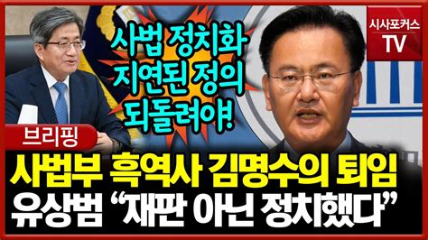 사법부 흑역사 김명수의 퇴임 유상범 “재판 아닌 정치했다” Youtube