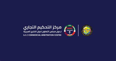 مركز التحكيم التجاري الخليجي يُطلق برنامج الزمالة الدولية في التحكيم