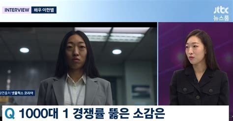 마스크걸 이한별 1000대 1 뚫고 합격 기쁘진 않아 왜 뉴스룸 종합