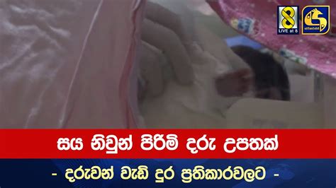 සය නිවුන් දරු උපතක් දරුවන් වැඩි දුර ප්‍රතිකාරවලට Youtube