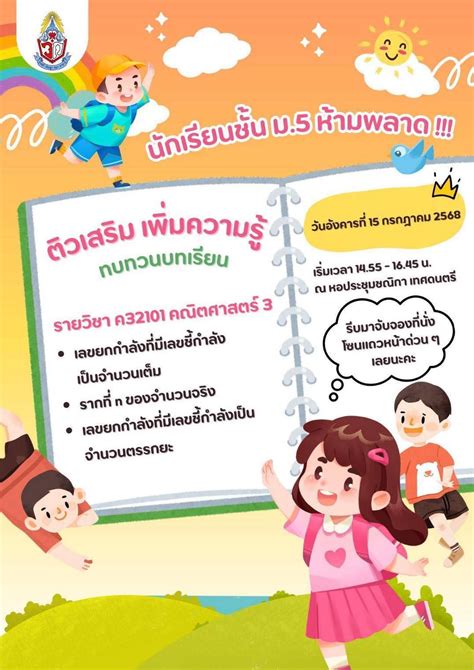 โรงเรียนวิสุทธิกษัตรี 📣 ประชาสัมพันธ์ นักเรียนชั้น ม 5 พลาด ติวเสริมเพิ่มความรู้ทบทวนบทเรียน
