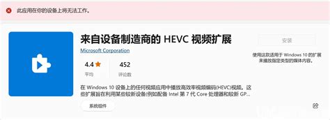 播放此视频需要新的编解码器！！教你免费安装收费的hevc解码器 哔哩哔哩