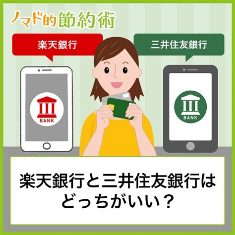 楽天銀行と三井住友銀行はどっちがいいか比較！atmや振込手数料を比べました ノマド的節約術