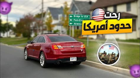وصلت لين حدود امريكا من كندا🇨🇦 🇺🇸😈 Youtube