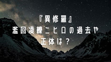 『異修羅』濫回凌轢ニヒロの過去や正体は？ Deep マンガ アニメの考察サイト