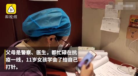 医警父母奔赴抗疫一线，11岁女儿给自己打针！小小的他们令人心疼 北晚新视觉