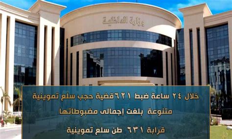 الأجهزة الأمنية تضبط 621 قضية حجب سلع تموينية متنوعة خلال 24 ساعة