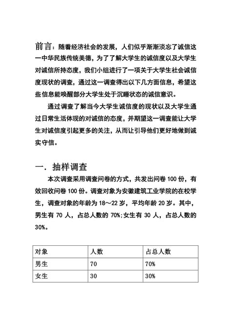 社会诚信度现状及其影响调查报告 已修改