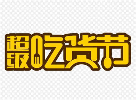 超级吃货节艺术字PNG图片素材下载 图片编号qzozwrka 免抠素材网