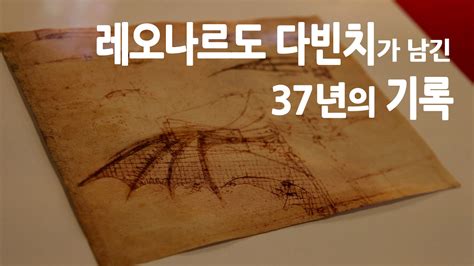 다빈치가 남긴 37년의 기록물 기록된 미래 다빈치 코덱스 전을 가다 Youtube