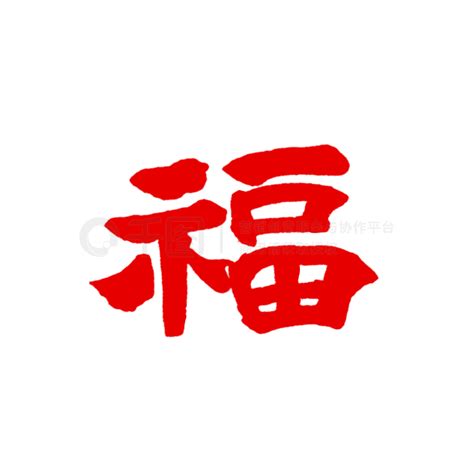 毛笔字艺术字红色中国风毛笔字2022年福创意艺体节日素材免费下载psd格式2000像素编号41214019 千图网