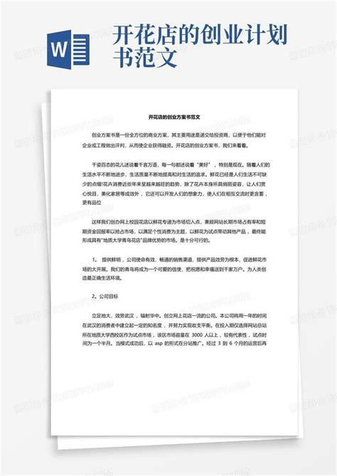 开花店的创业计划书范文 Word模板下载编号qknbxwzr熊猫办公