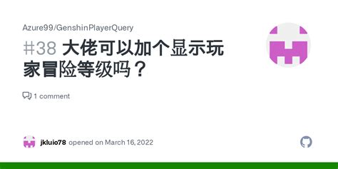 大佬可以加个显示玩家冒险等级吗 Issue 38 Azure99 GenshinPlayerQuery GitHub