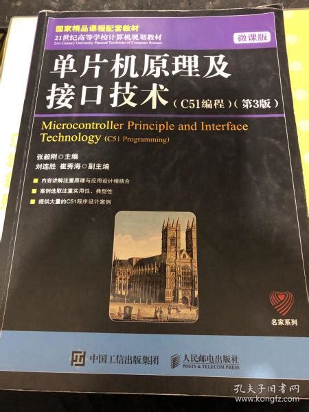 单片机原理及接口技术（c51编程）（微课版第3版）张毅刚 著孔夫子旧书网