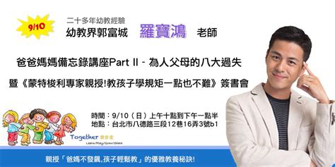 羅寶鴻老師 父母備忘錄講座 Part Ii 為人父母的八大過失 ＋《蒙特梭利專家親授！教孩子學規矩一點也不難》簽書會｜accupass 活動通