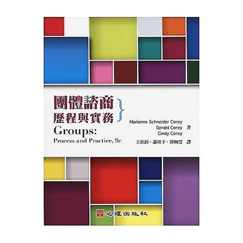 心理 團體諮商歷程與實務 Maraianne Schneider Corey9789865840549 露天市集 全台最大