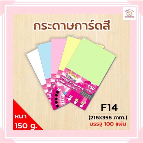 กระดาษการ์ดสี ขนาด F14 หนา 120 150 180 แกรม 216 X 356 มม ผิวเรียบ