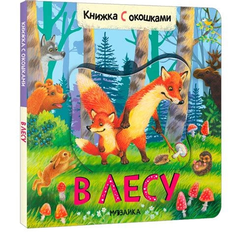 Книга "В лесу" - купить книгу в интернет-магазине «Москва» ISBN: 978-5 ...