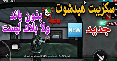 اقوى سكريبت هيدشوت