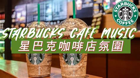 𝑺𝒕𝒂𝒓𝒃𝒖𝒄𝒌𝒔 𝑴𝒖𝒔𝒊𝒄 ☕ 星巴克音樂 🥤 早晨喝咖啡清凉 用爵士音乐开始新的一天，工作、学习 Best Starbucks