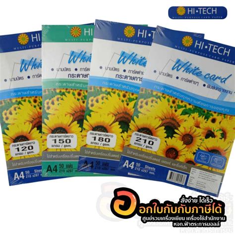 กระดาษการ์ดขาว ขนาด A4 120แกรม 150แกรม 180แกรม 210แกรม บรรจุ 50แผ่น แพ